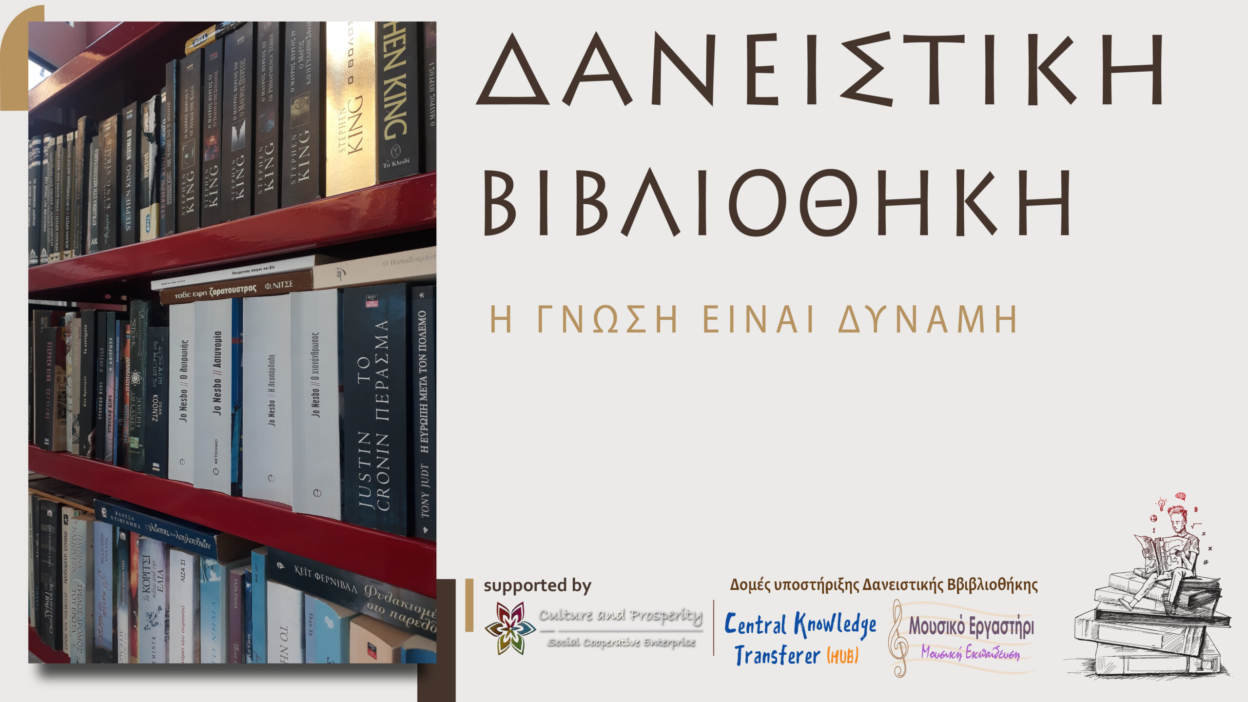 Δανειστική Βιβλιοθήκη στα Κρέστενα
