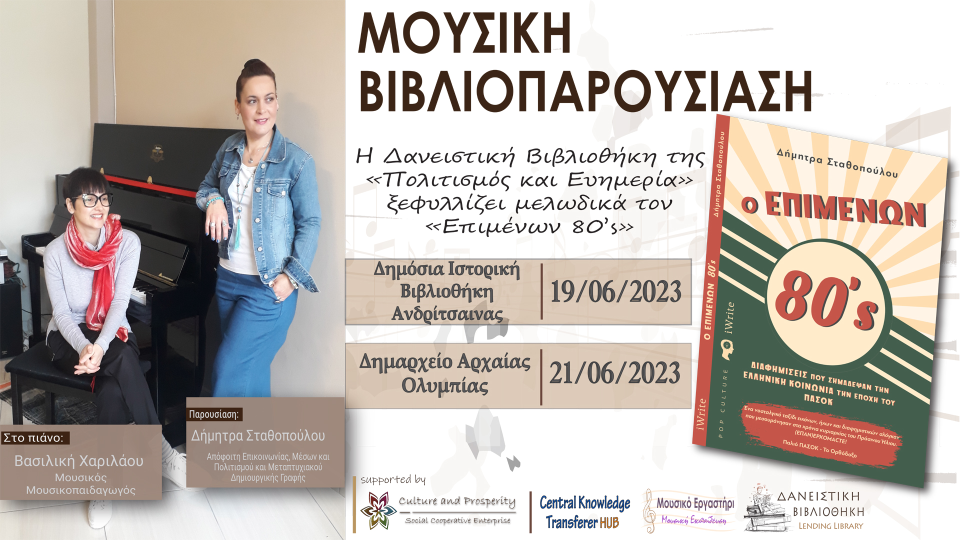 Η Μουσική Βιβλιοπαρουσίαση « Ο Επιμένων 80s» ταξιδεύει στη Δημοσία ...